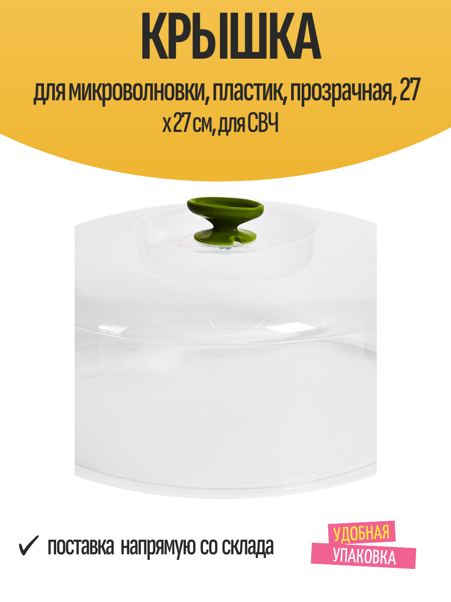 Крышка для микроволновки, пластик, прозрачная, 27 x 27 см, для СВЧ
