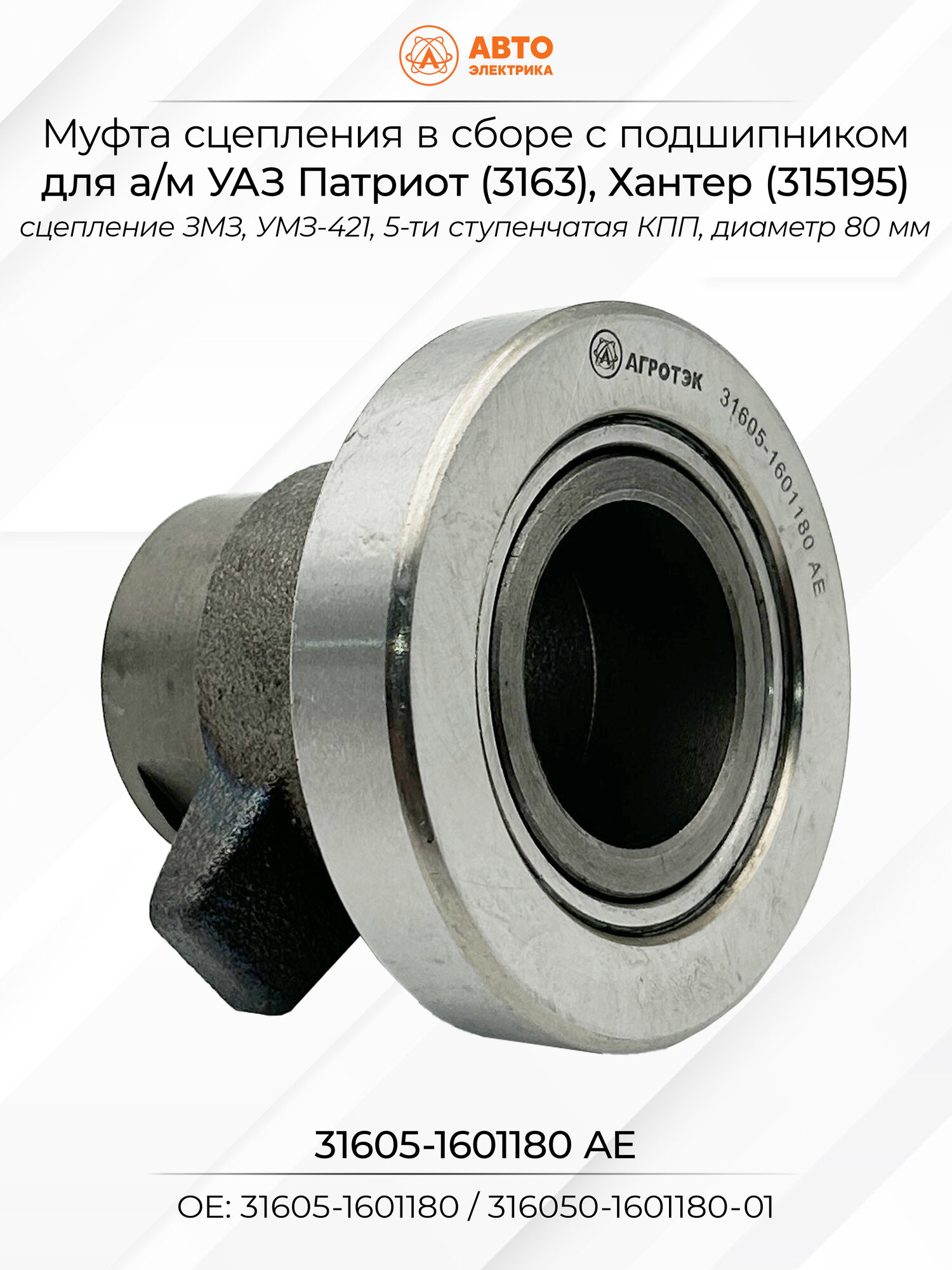 Подшипник выжимной для а/м УАЗ-3163, 315195 дв. 409, 514, сцепление ЗМЗ, УМЗ-421 (Муфта сцепления)(АгроТэк) - АвтоЭлектрика арт. 31605-1601180 AE
