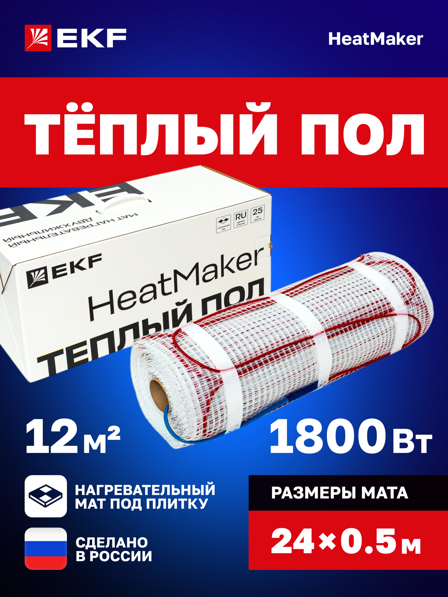 Теплый пол EKF PROxima - Мат нагревательный двухжильный HeatMaker 12 кв. м 1800 Вт
