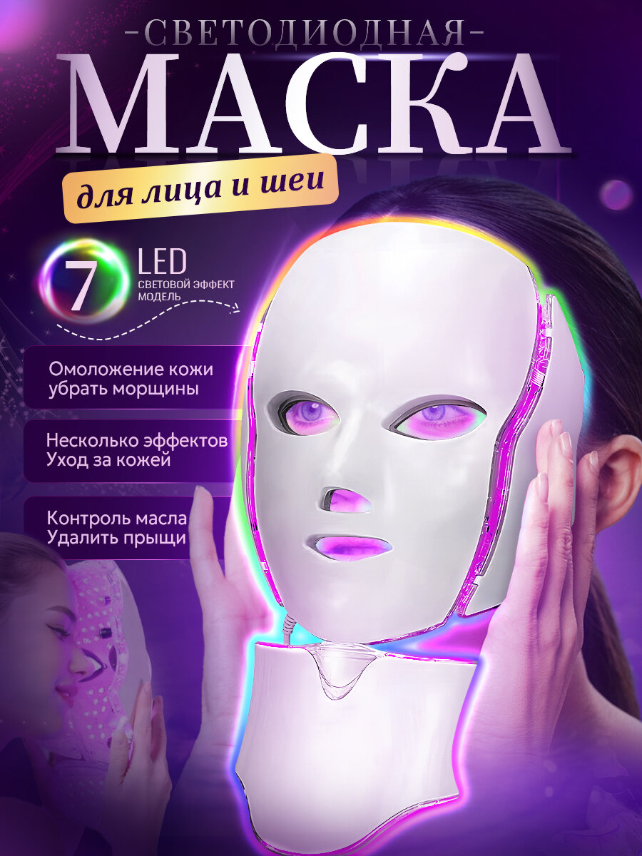 HOOJO Косметологический аппарат Светодиодная LED маска для светотерапии, омоложения и ухода за кожей лица с 7 спектральными цветами.