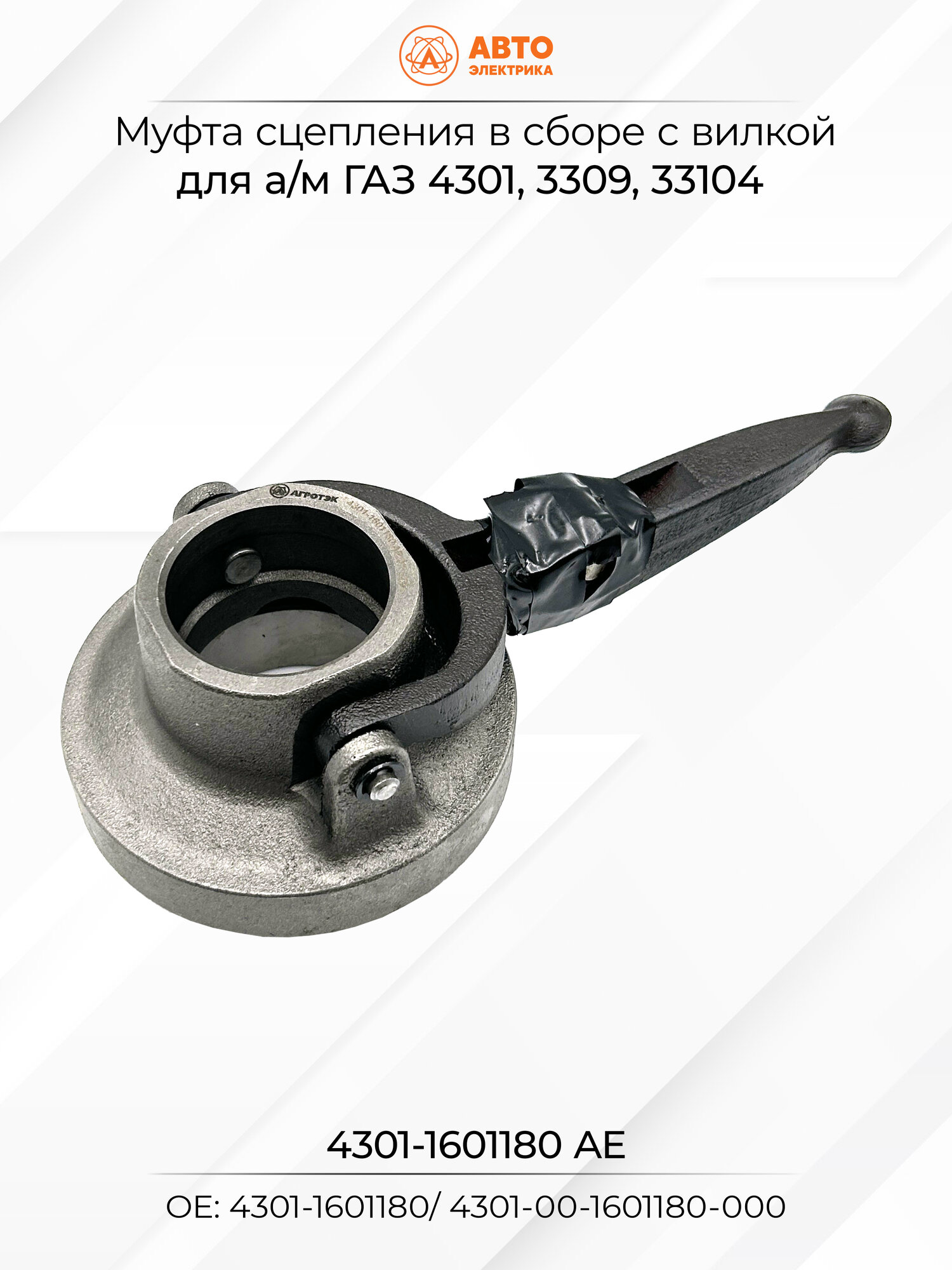 Подшипник выжимной для а/м ГАЗ-4301, 3309, 33104 (Муфта сцепления в сборе) - АвтоЭлектрика арт. 4301-1601180 AE