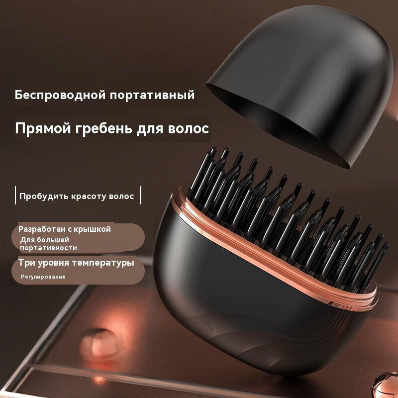 Электрическая гребенка, беспроводная, портативная, для моделирования волос