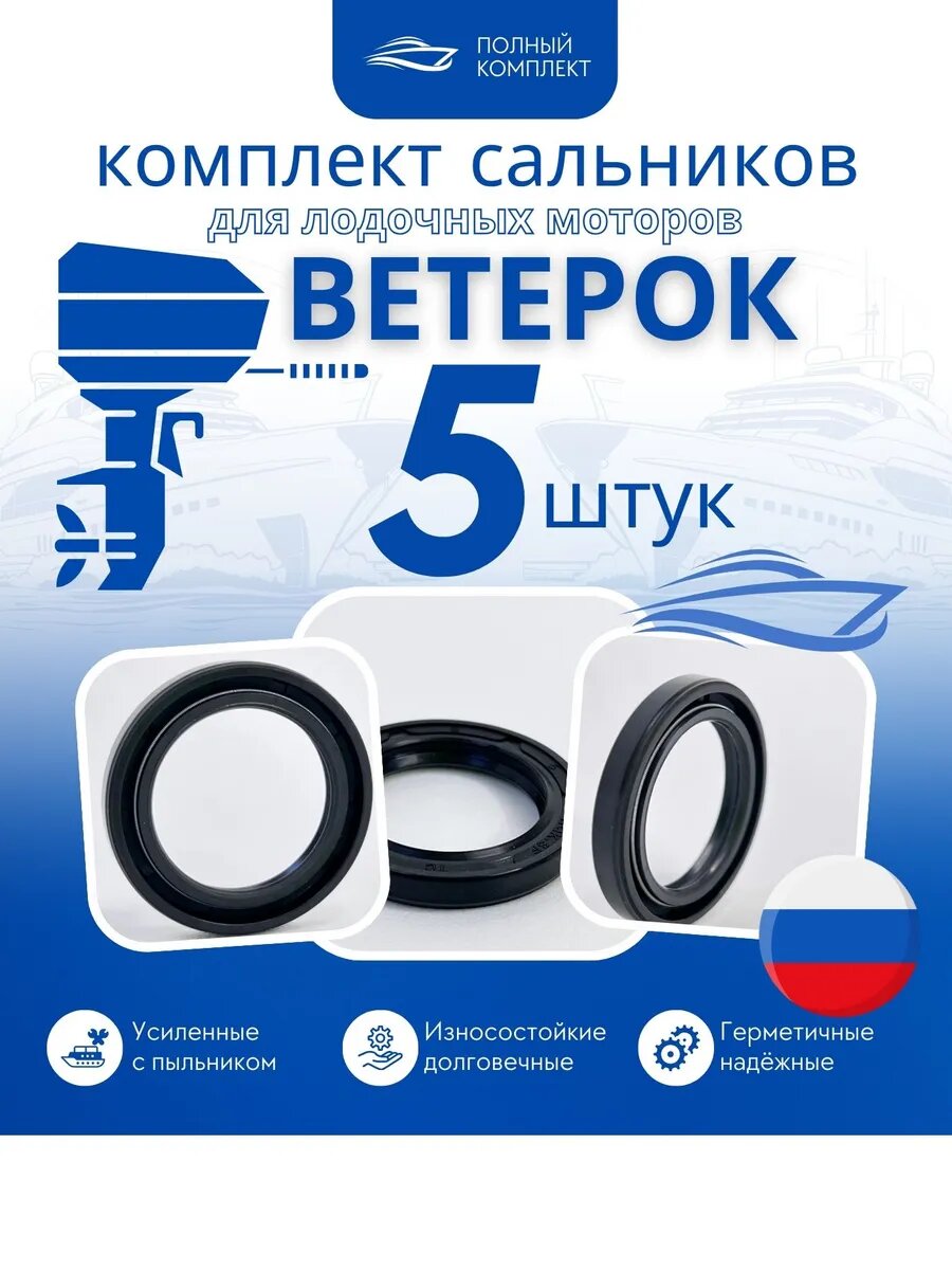 Комплект сальников Ветерок (5 шт.)