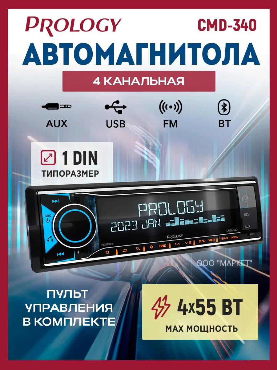 Автомагнитола-USB Prology CMD-340 DSP 4-х канальная, 55 Вт, 1DIN