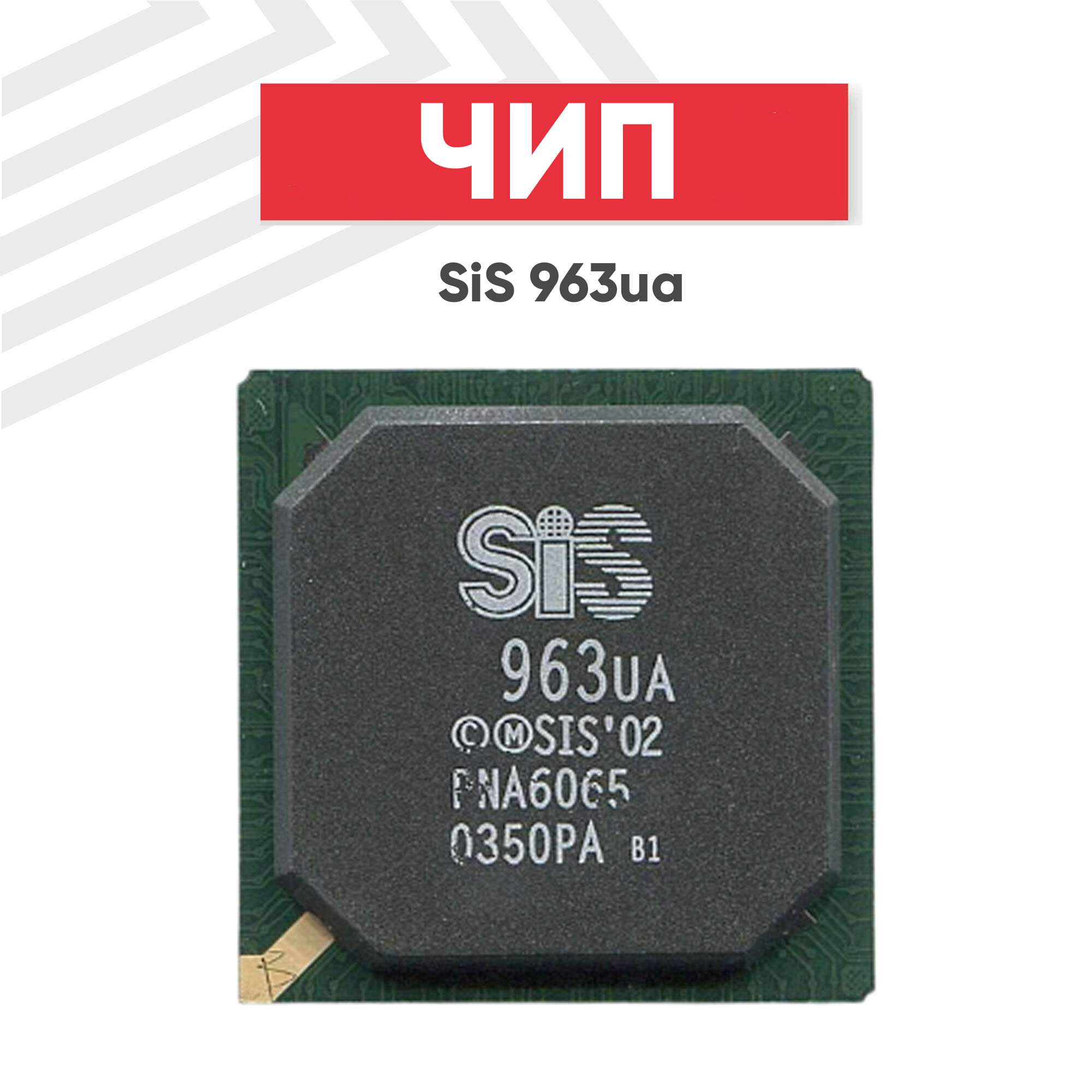 Чип SiS 963ua, для ремонта ноутбуков, южный мост, 1 шт. в упаковке