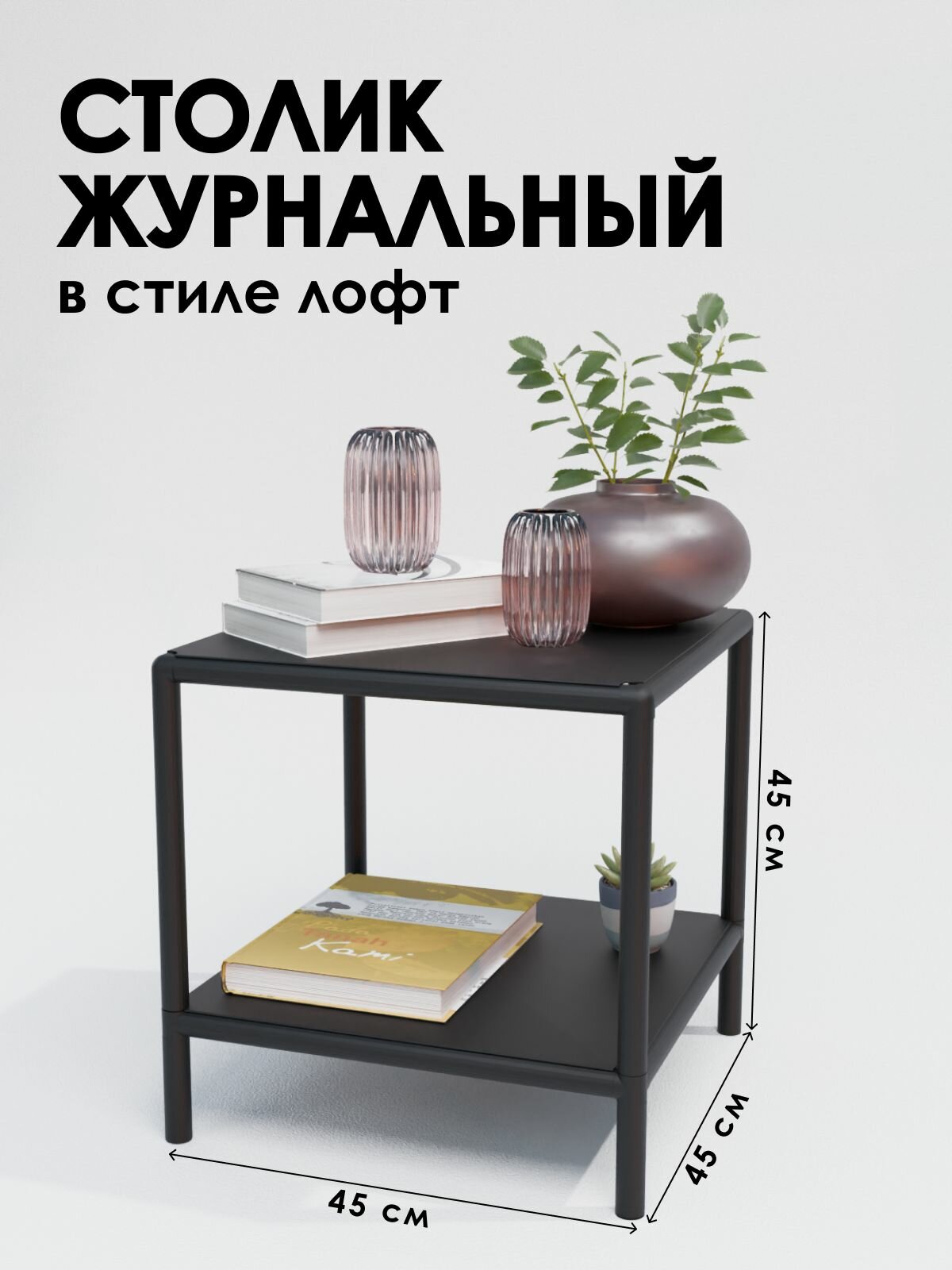 Журнальный столик Delta-Loft металлический в стиле лофт 45×45×40 см черный