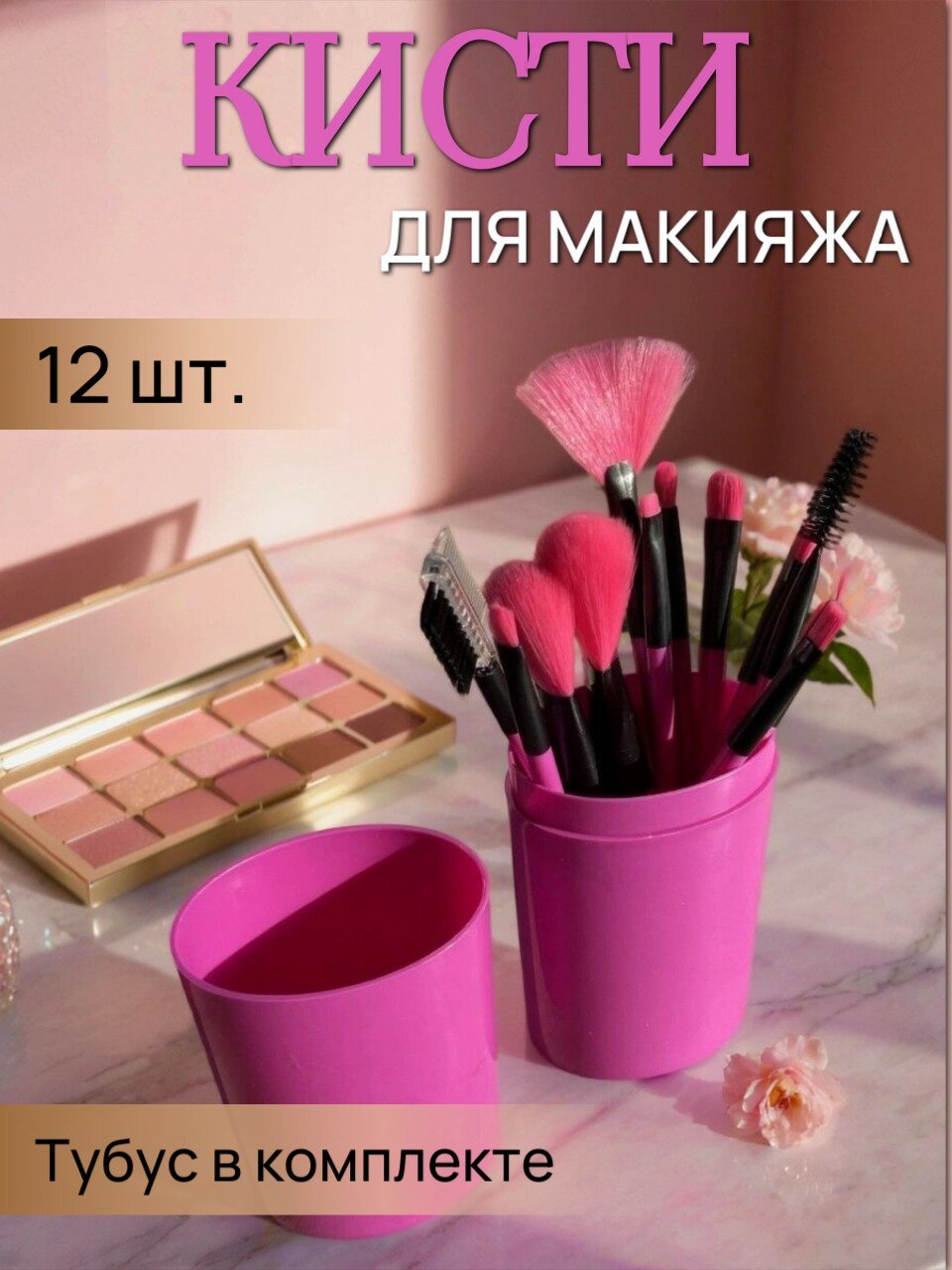 Кисти для макияжа "Набор 12шт. с футляром", для разных частей лица