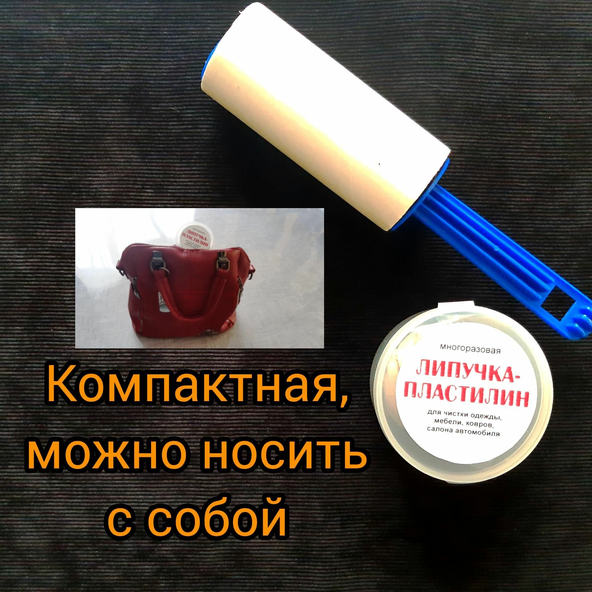 Липучка для чистки одежды, мебели, салона автомобиля