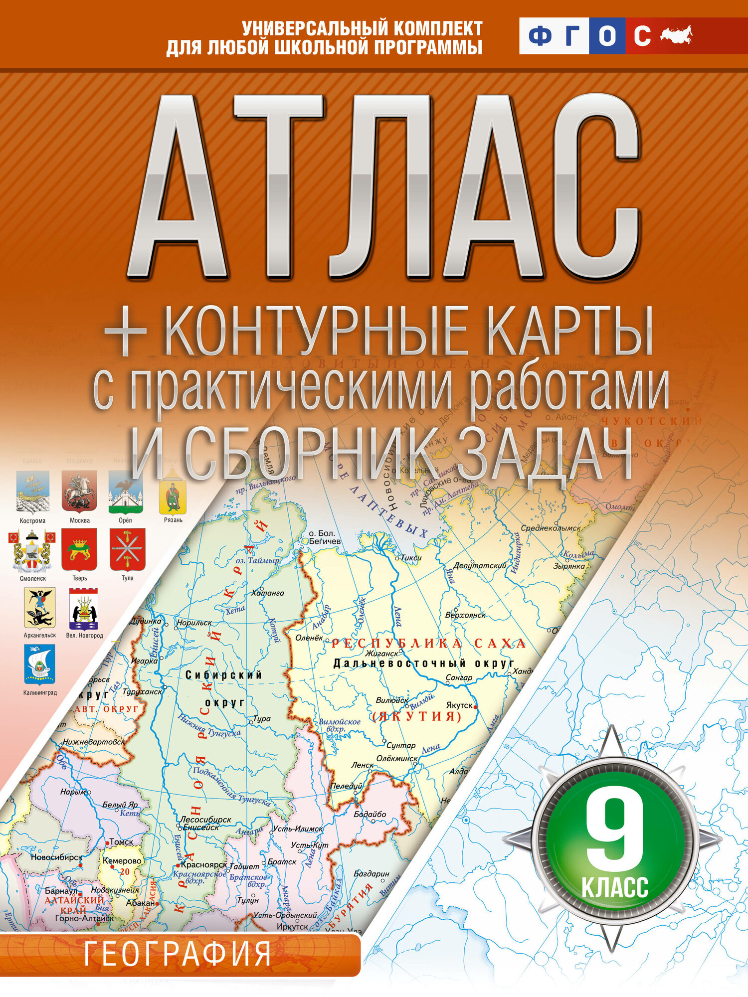 Атлас + контурные карты 9 класс. География. ФГОС (Россия в новых границах), 2026, автор Крылова О. В.
