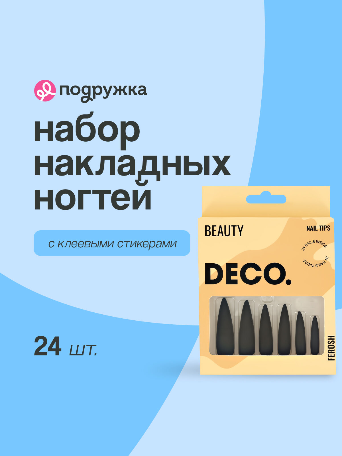 Набор накладных ногтей с клеевыми стикерами DECO. FEROSH black (24 шт + клеевые стикеры 24 шт)