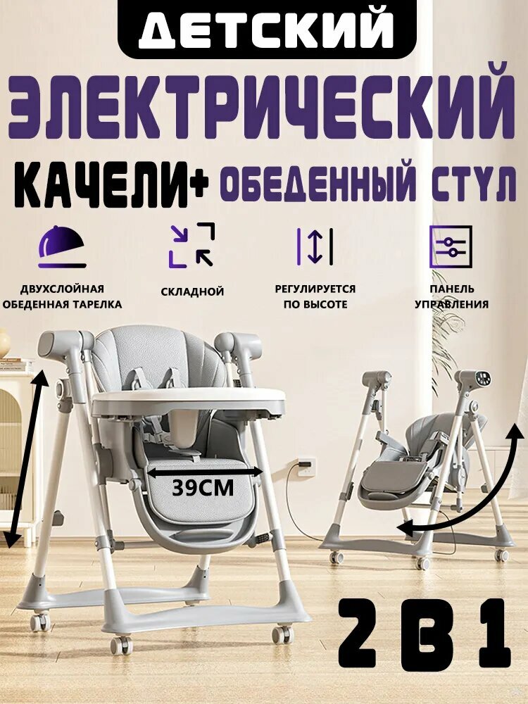 Электрокачели для малышей 3в1, стульчик для кормления + бустер + шезлонг, пульт ДУ, музыка и таймер