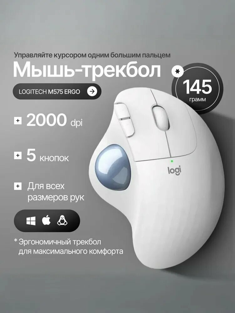 Мышь-трекбол Logitech M575 S Ergo, белый