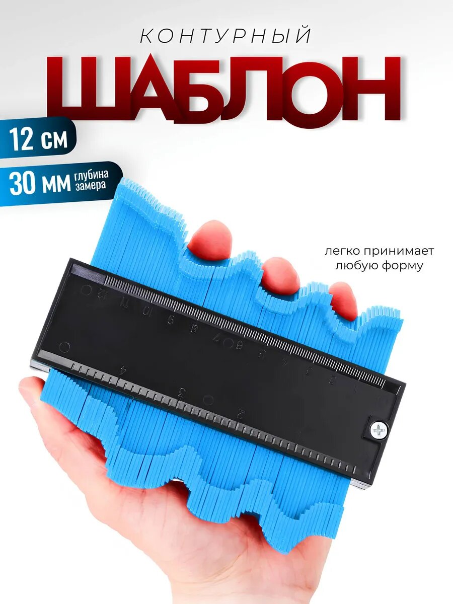 Шаблон форм для копирования,120мм/5, Шаблон копировальный, строительный