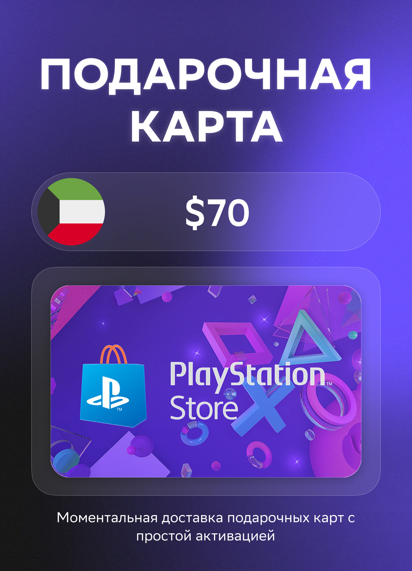 Подарочная карта PlayStation®Store на 70 Долларов| Кувейт | Оригинальный код