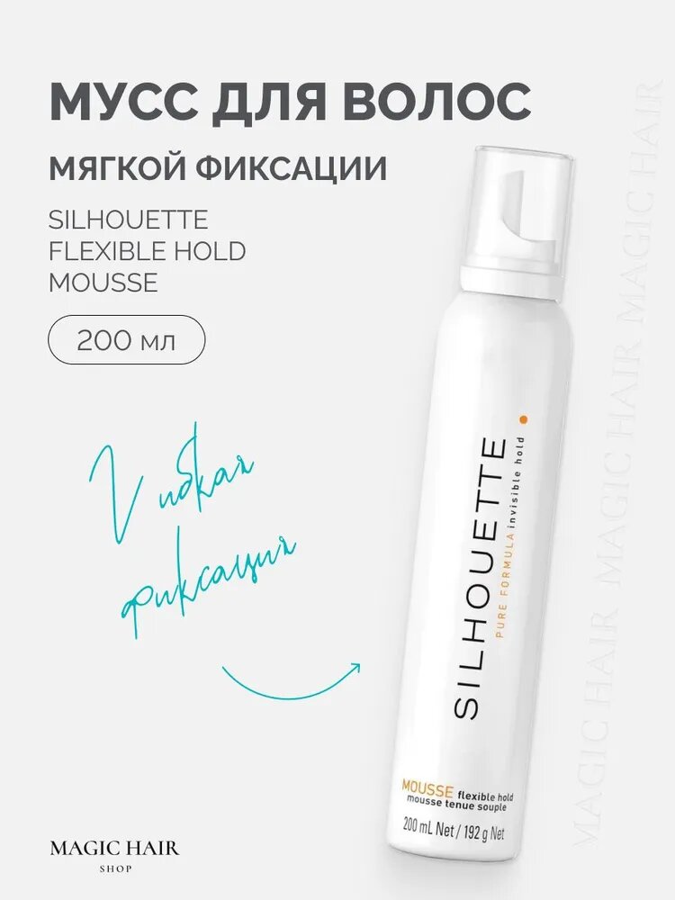 Silhouette flexible hold mousse, мусс для волос мягкой фиксации 200 мл