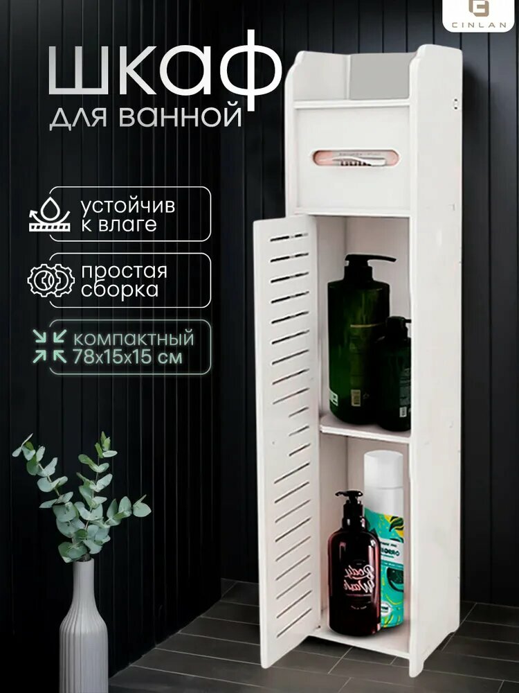 CINLANHOME Шкаф пенал с полками напольный для ванной и туалета узкий, тумба в ванную белая, с одной дверцей, 15х15х78 см