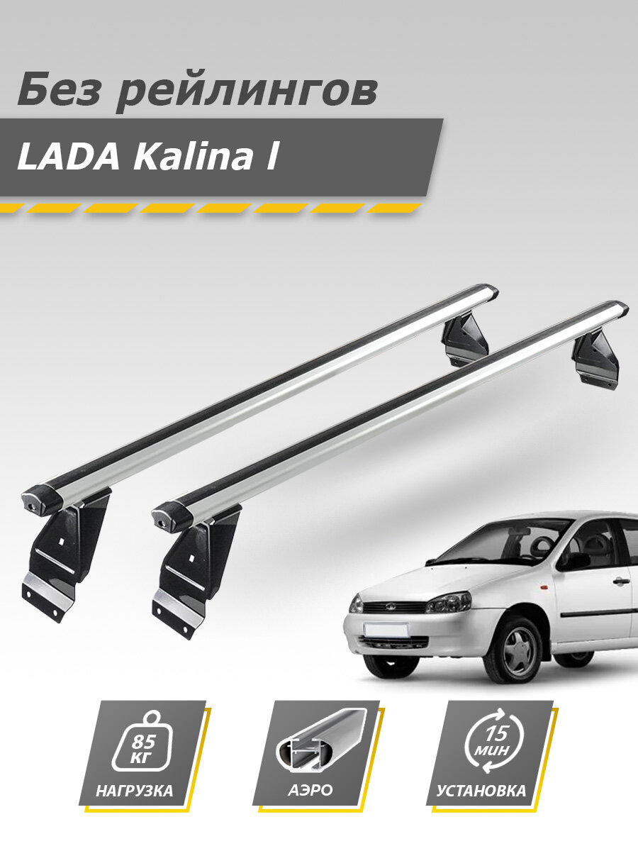 Багажник на крышу Лада Калина 1 2004-2013 / Lada Kalina I ВАЗ 1118-1119 Комплект креплений с аэро поперечинами