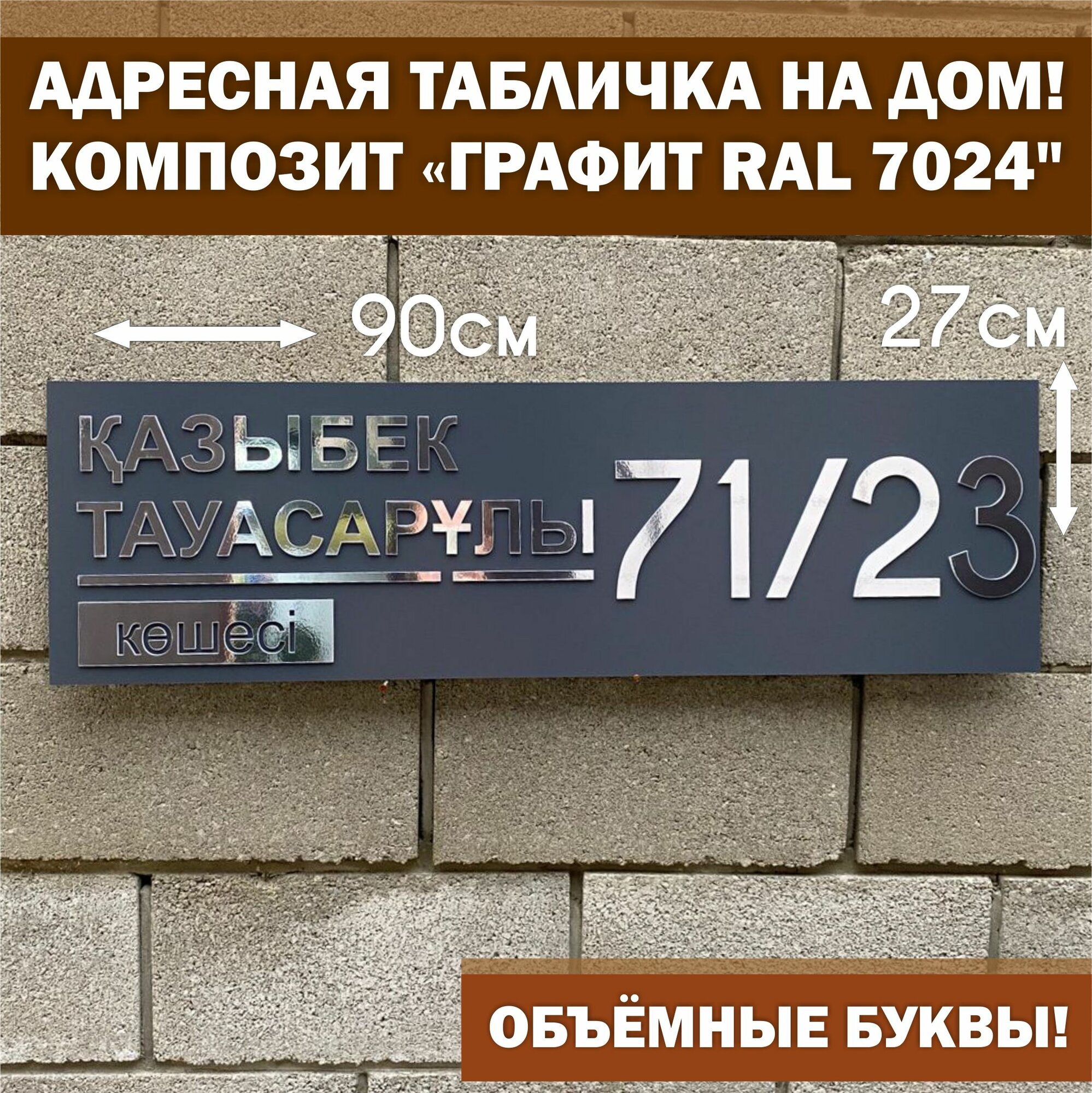Адресная табличка на здание с объёмными буквами, Happy Tree, графит RAL 7024 с зеркальным серебром 27х90см, для улицы