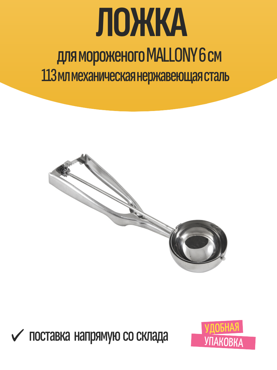Ложка для мороженого MALLONY 6 см 113 мл механическая нержавеющая сталь