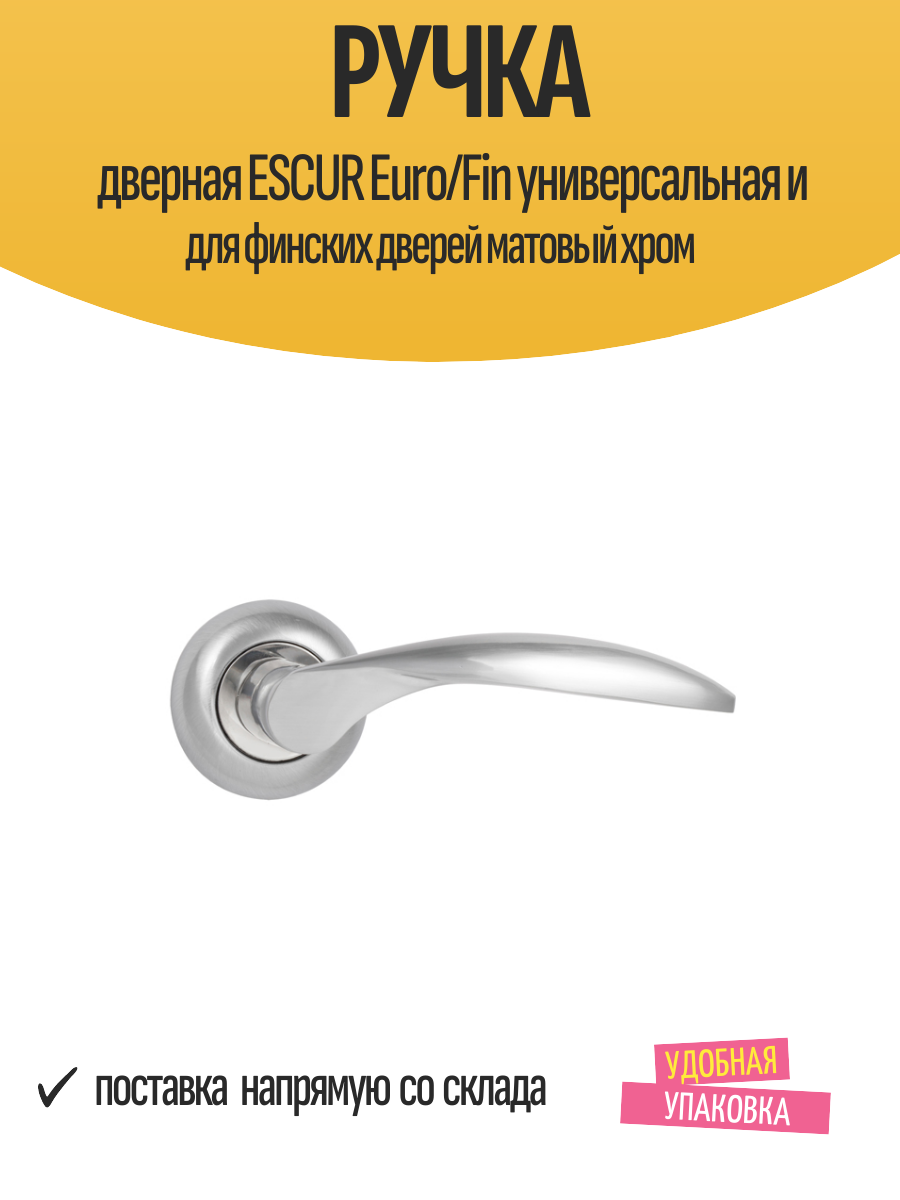 Ручка дверная ESCUR Euro/Fin универсальная и для финских дверей матовый хром