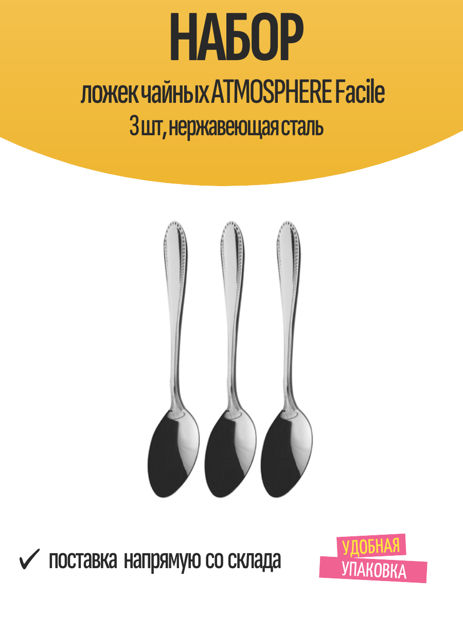 Набор ложек чайных ATMOSPHERE Facile 3 шт, нержавеющая сталь