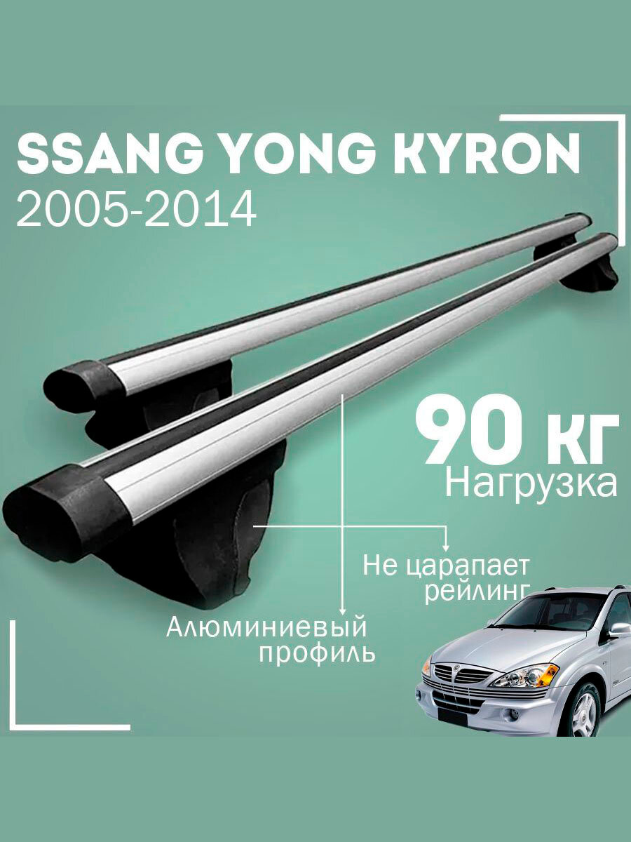 Багажник на крышу Санг Енг Кайрон / Ssang Yong Kyron 2005-2014 комплект креплений с аэродинамическими Ae130Liteми