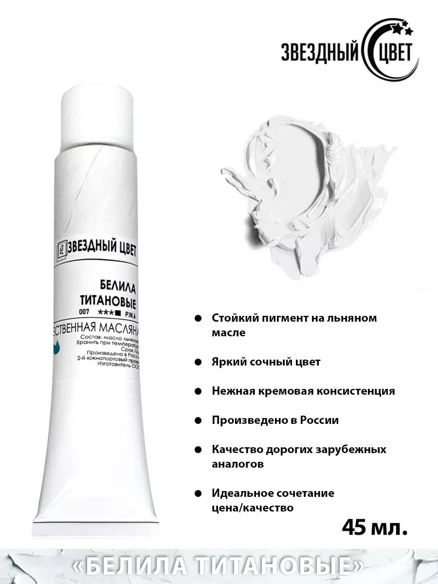 Краска масляная, "Белила титановые" 45мл 1шт
