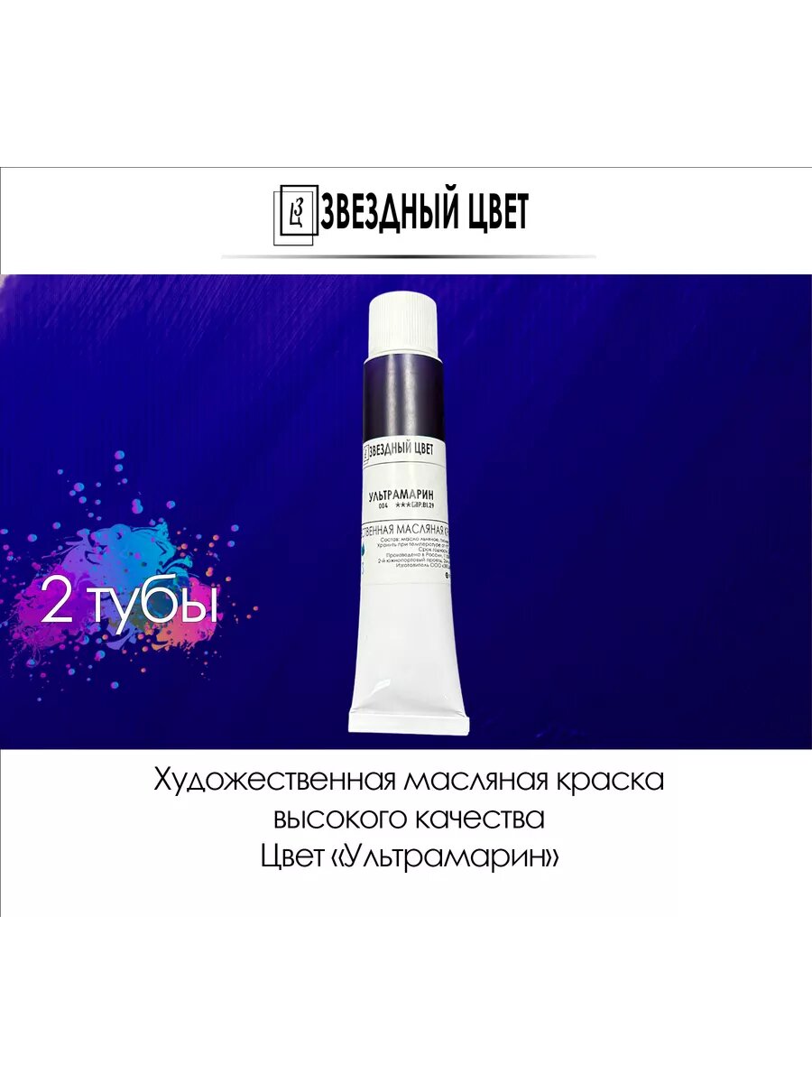Краски масляные, Ультрамарин 45мл 2 шт