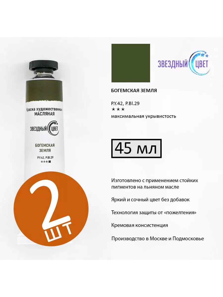 Краски масляные, Богемская земля 45мл 2 шт