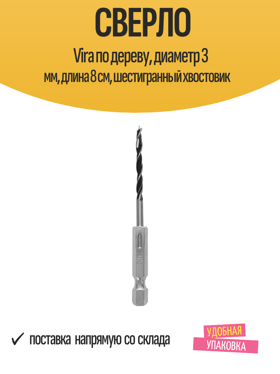 Сверло Vira по дереву, диаметр 3 мм, длина 8 см, шестигранный хвостовик