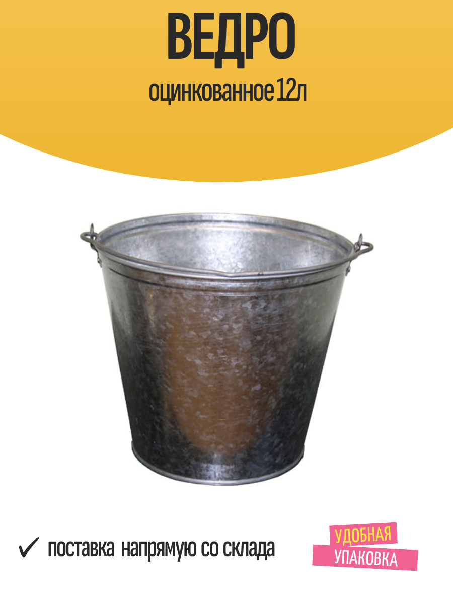 Ведро оцинкованное 12л хозяйственное с ручкой, серебристое, 1 шт