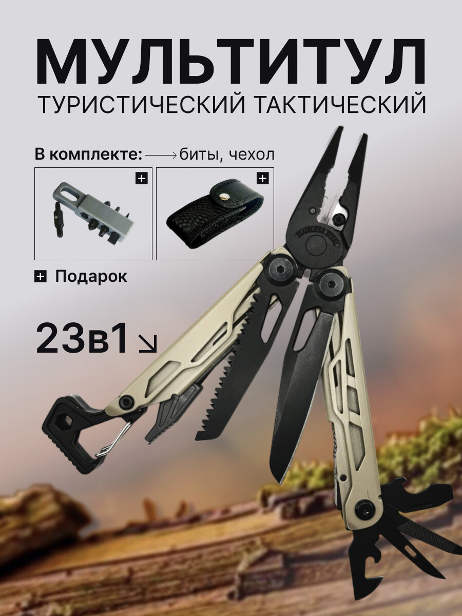 Мультитул туристический тактический походный с чехлом, для охоты и рыбалки из нержавеющей стали, черный, песочный. Плоскогубцы, нож складной, биты