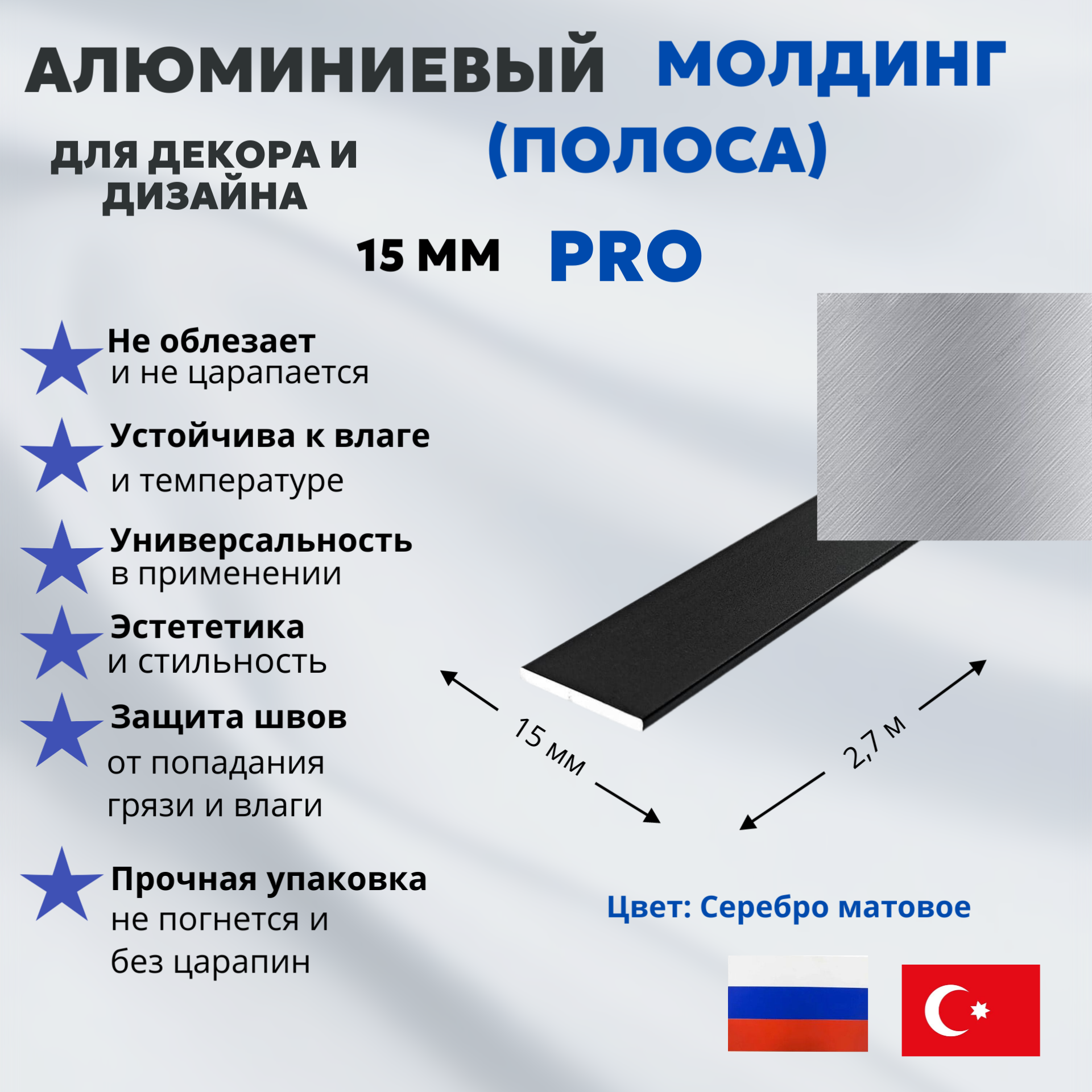 Алюминиевый молдинг (полоса) 15 мм 2,7 м с анодированным покрытием, серебро матовое