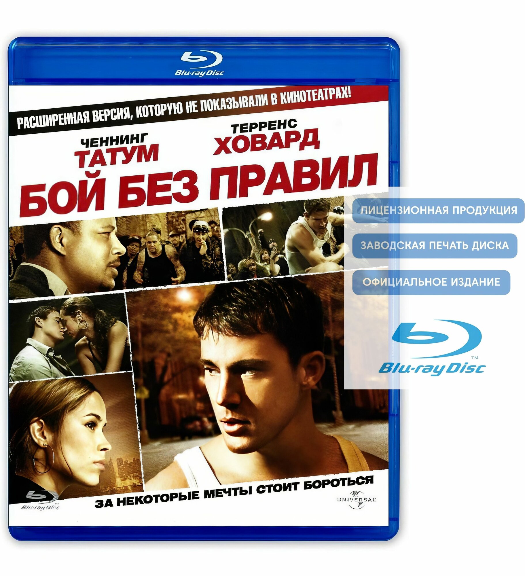 Фильм. Бой без правил (2009, Blu-ray диск) боевик, спортивная драма с Ченнинг Татум / 16+