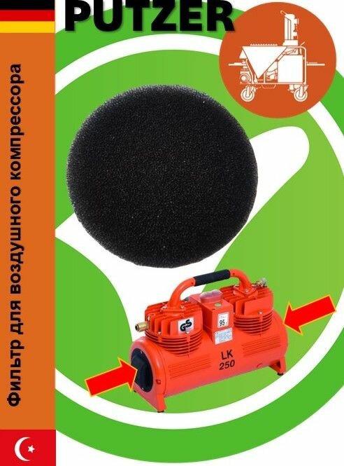 Воздушный фильтр для компрессора LK250 штукатурных станций! Защита от гипса и цемента! Спецматериал (Турция)!