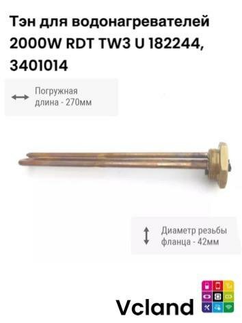Тэн для водонагревателей 2000W RDT TW3 U 182244, 3401014 THERMOWATT