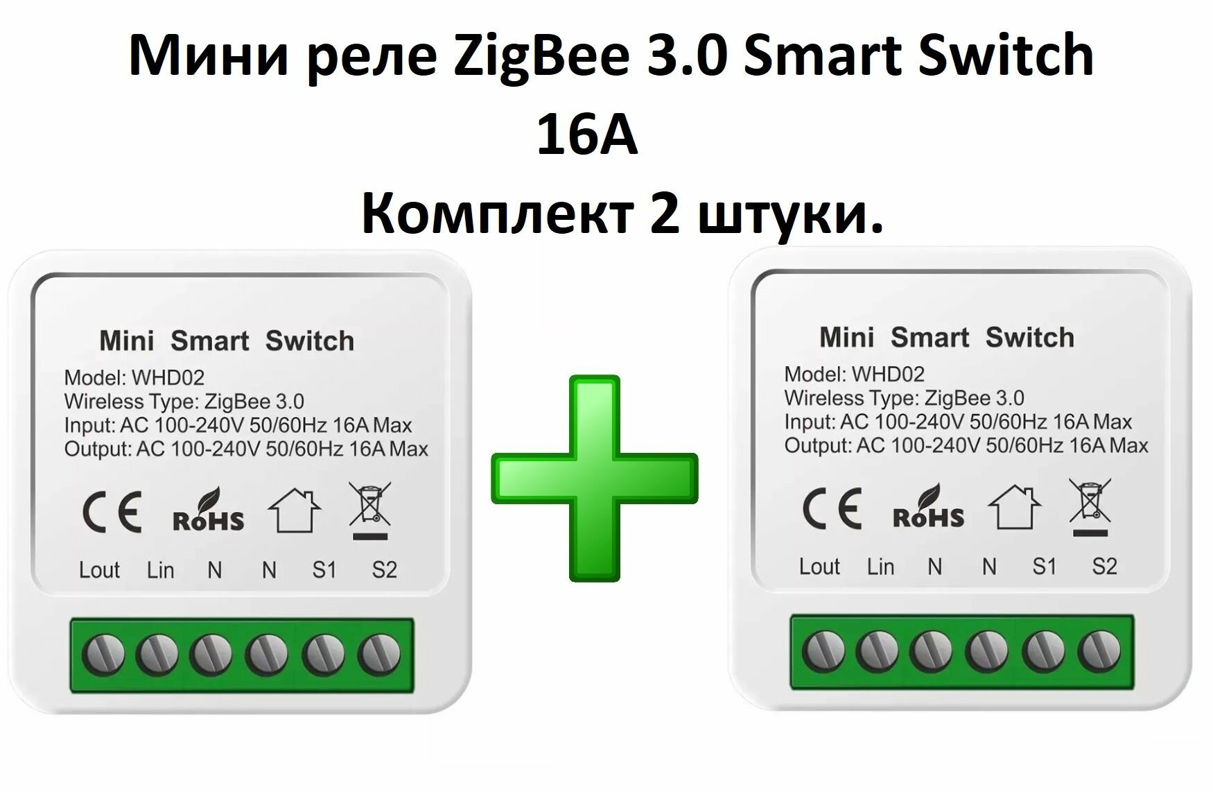Мини беспроводное реле ZigBee 3.0 Smart Switch 16A 220В. Комплект 2 штуки.