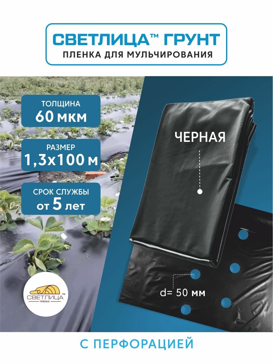 Пленка для мульчирования светлица грунт, 1,3x100, 60 мкм, черная