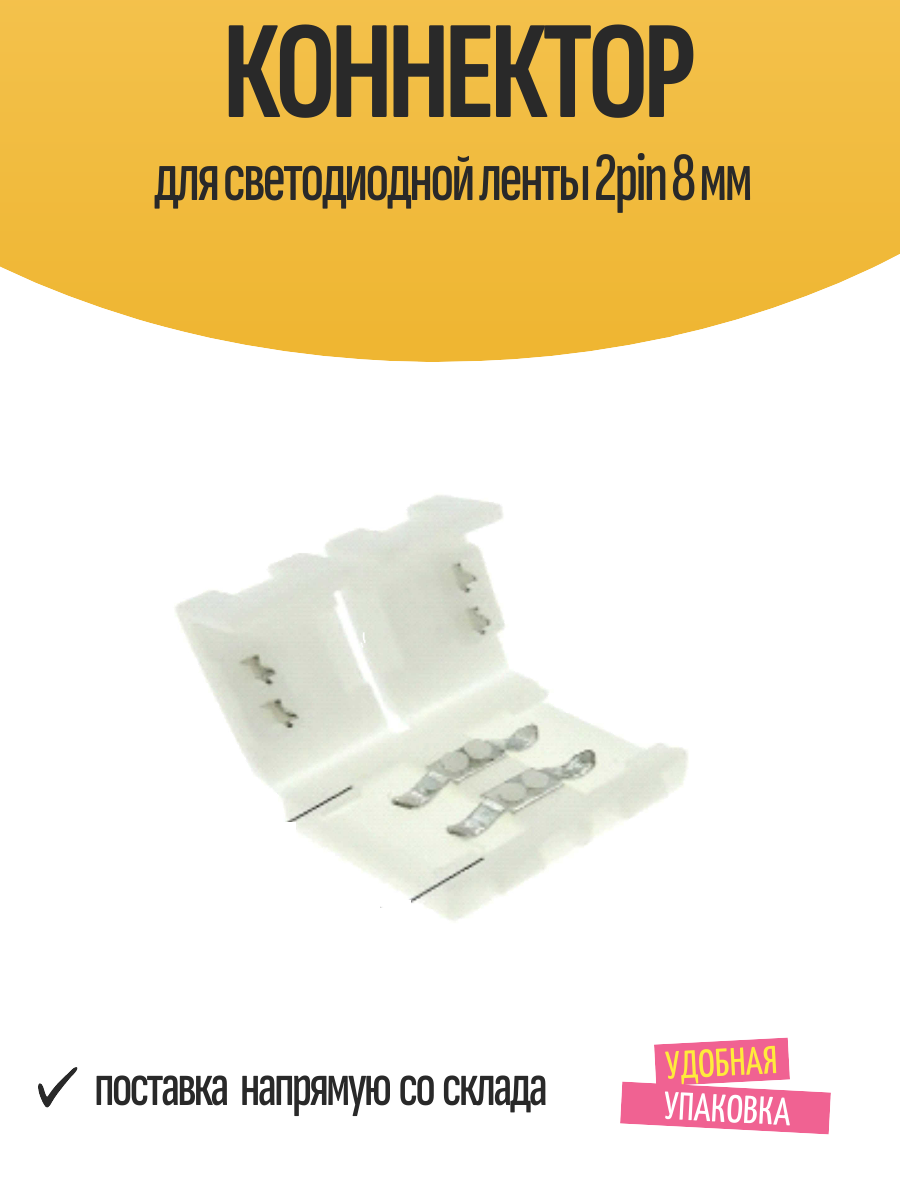 Коннектор Apeyron Electrics для светодиодной ленты 2pin 8 мм