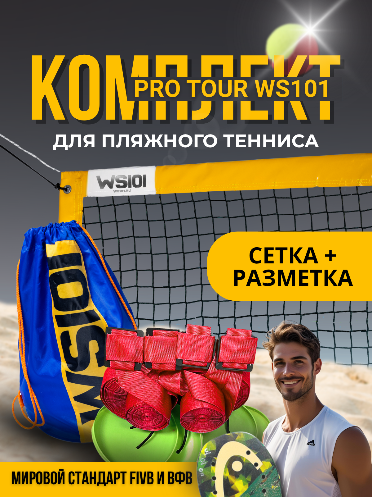 Комплект профессиональный сетка для пляжного тенниса 8,5м, 40*40мм + разметка 8*16м красная + сумка WS101 Pro Tour KV.REZAC rus