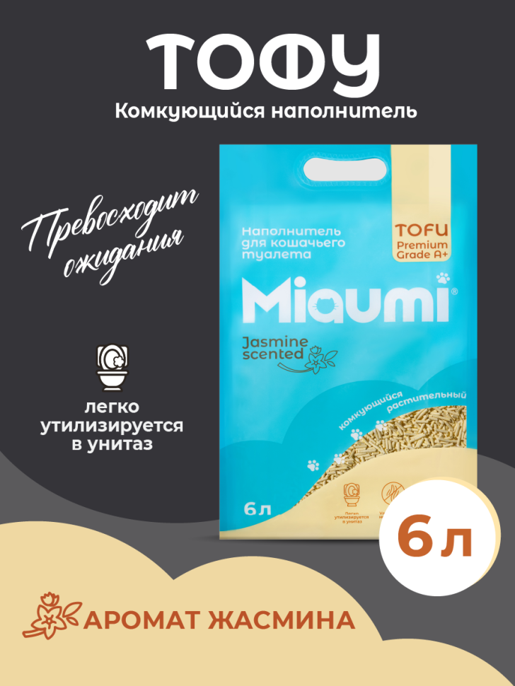 Наполнитель для кошачьего туалета Miaumi TOFU комкующийся соевый, с тонким ароматом жасмина - 6л (2,5кг)
