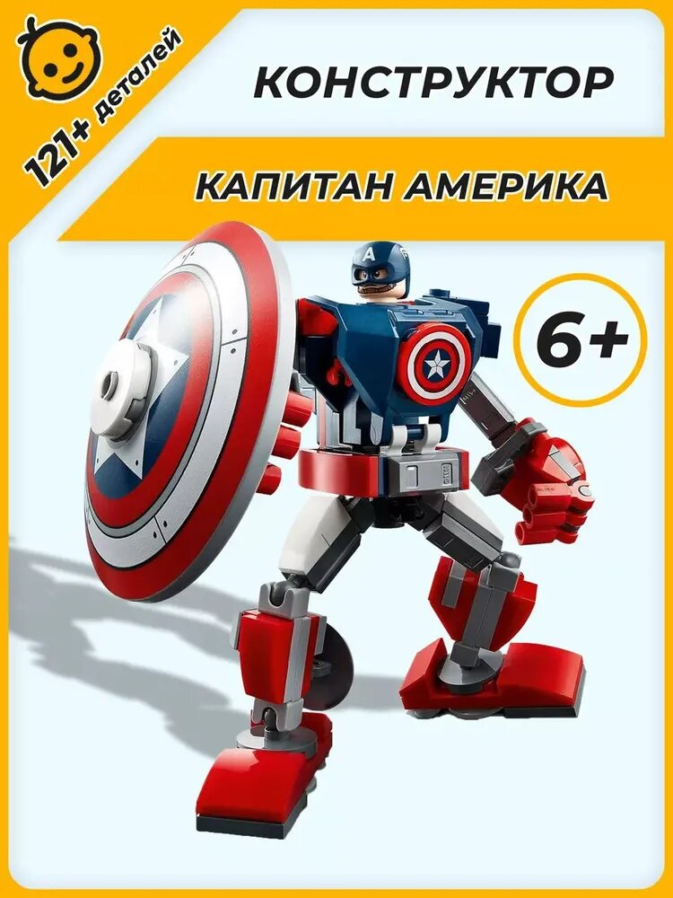 Конструктор совмести с Lego Super Heroes "Супергерой Капитан Америка" 128 деталей, от 6 лет