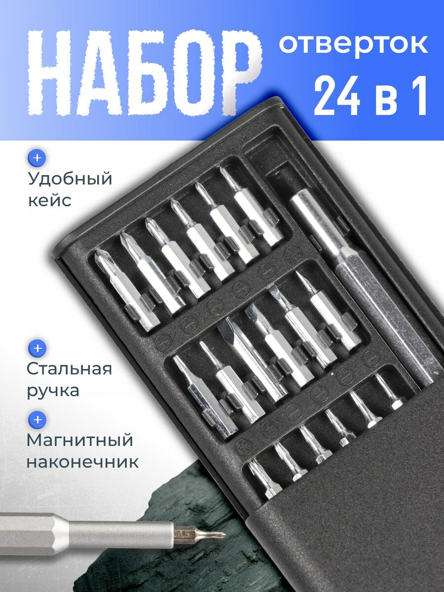 Набор отверток для точных работ 24 в1