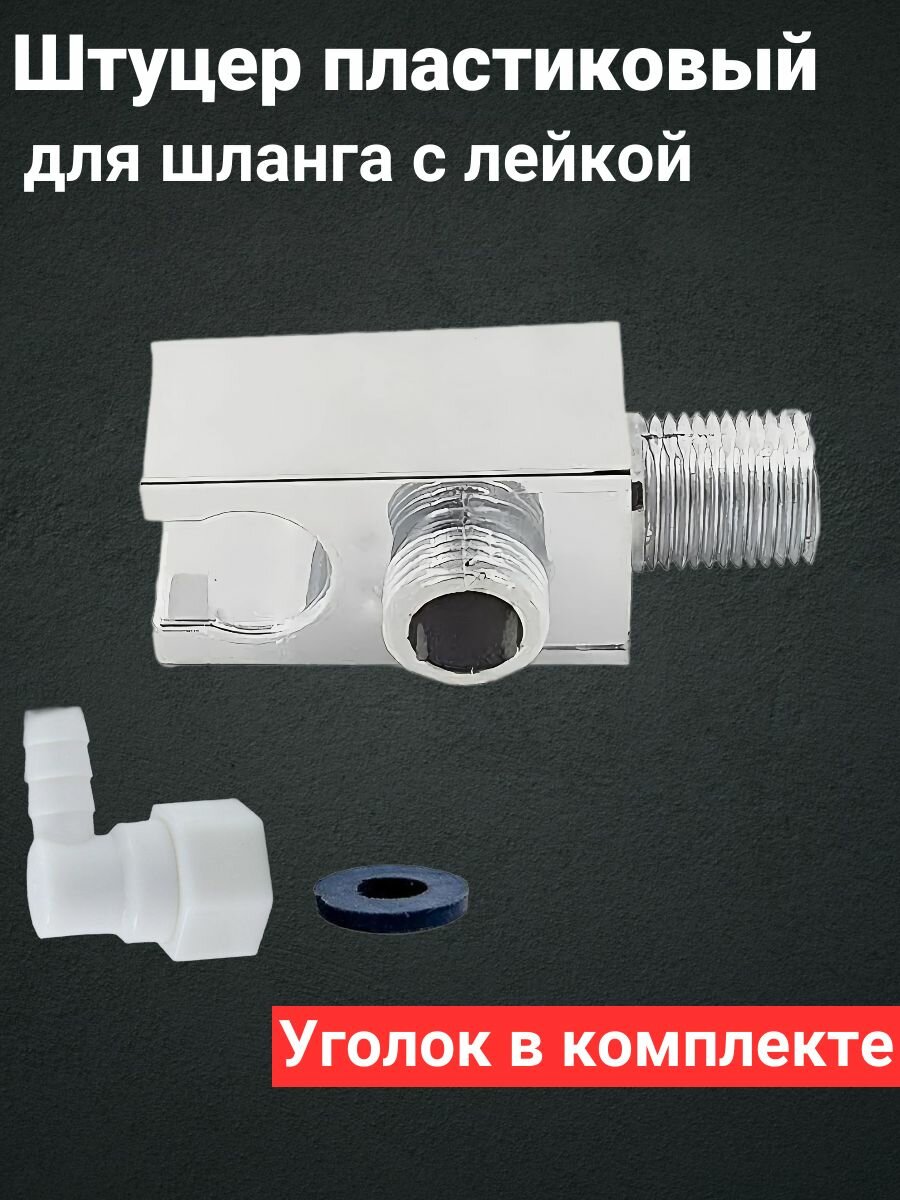 Штуцер для душевой кабины, LT02-пластик