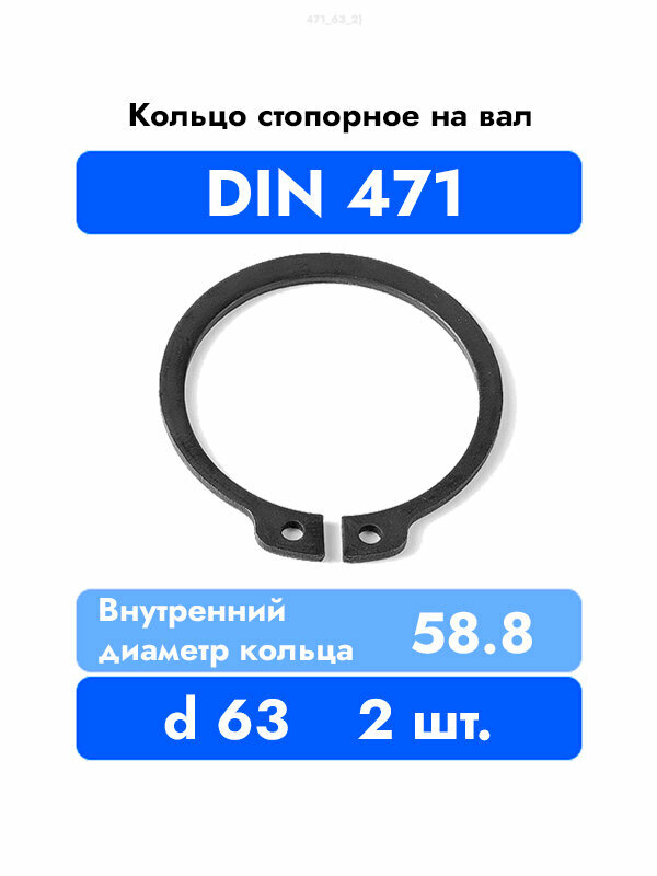 Кольцо стопорное на вал DIN 471 d 63 мм 2 шт.