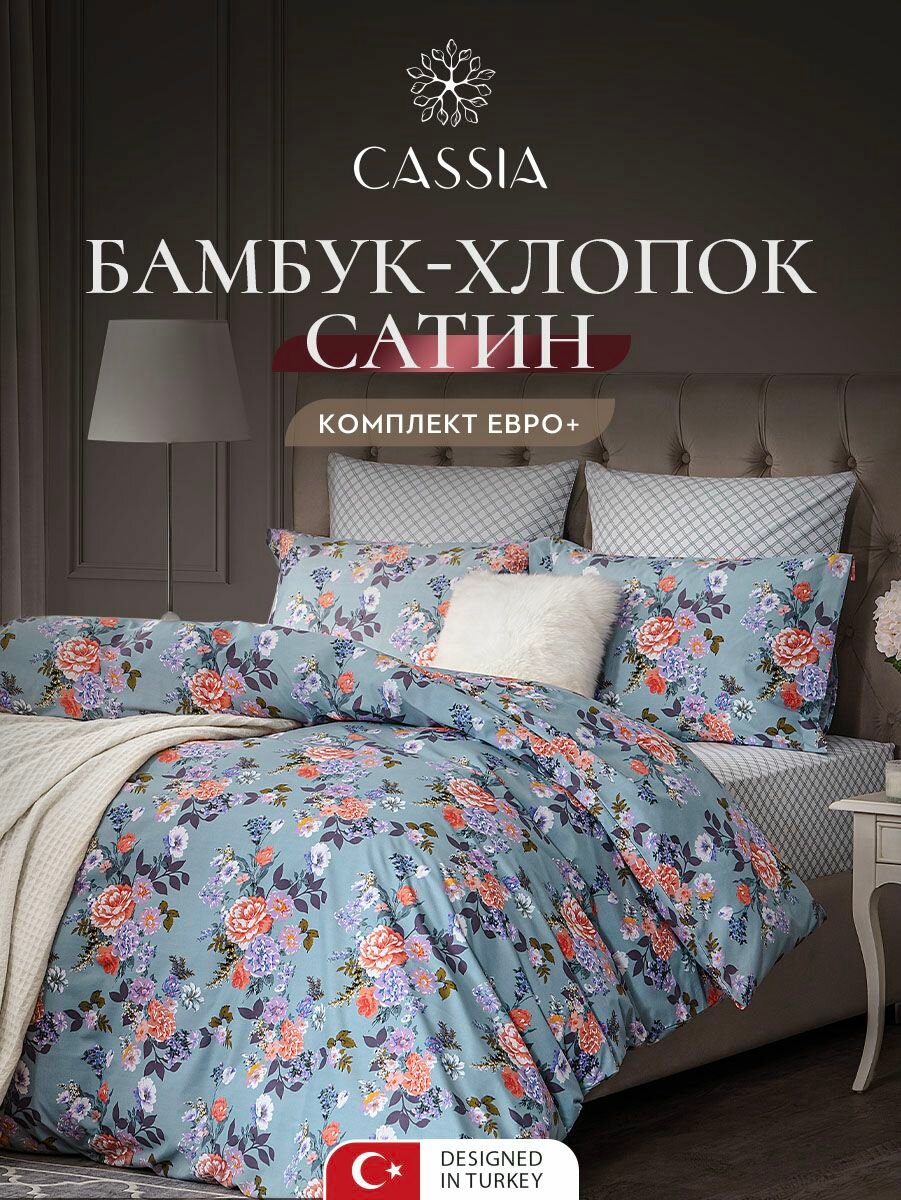 CASSIA Комплект постельного белья Евро макси "Эмира" 200х220-1/230х250-1/50х70-2/70х70-2 сатин, бамбуковое волокно, хлопок