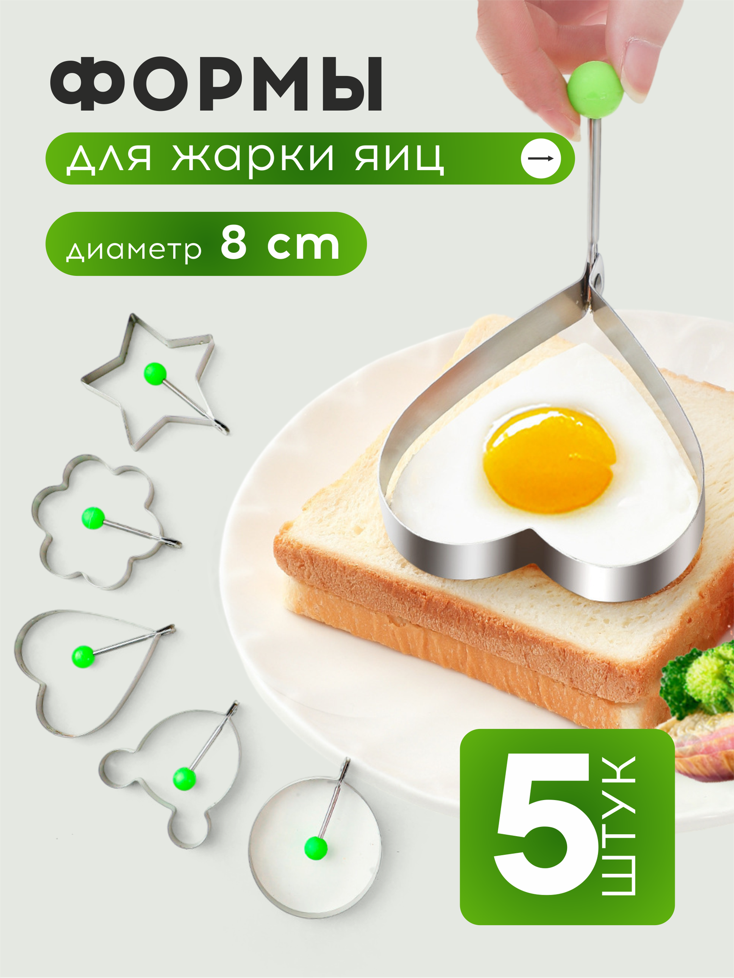Формы для яичницы и омлета, 5 штук формочки для кухни, кулинарное кольцо.