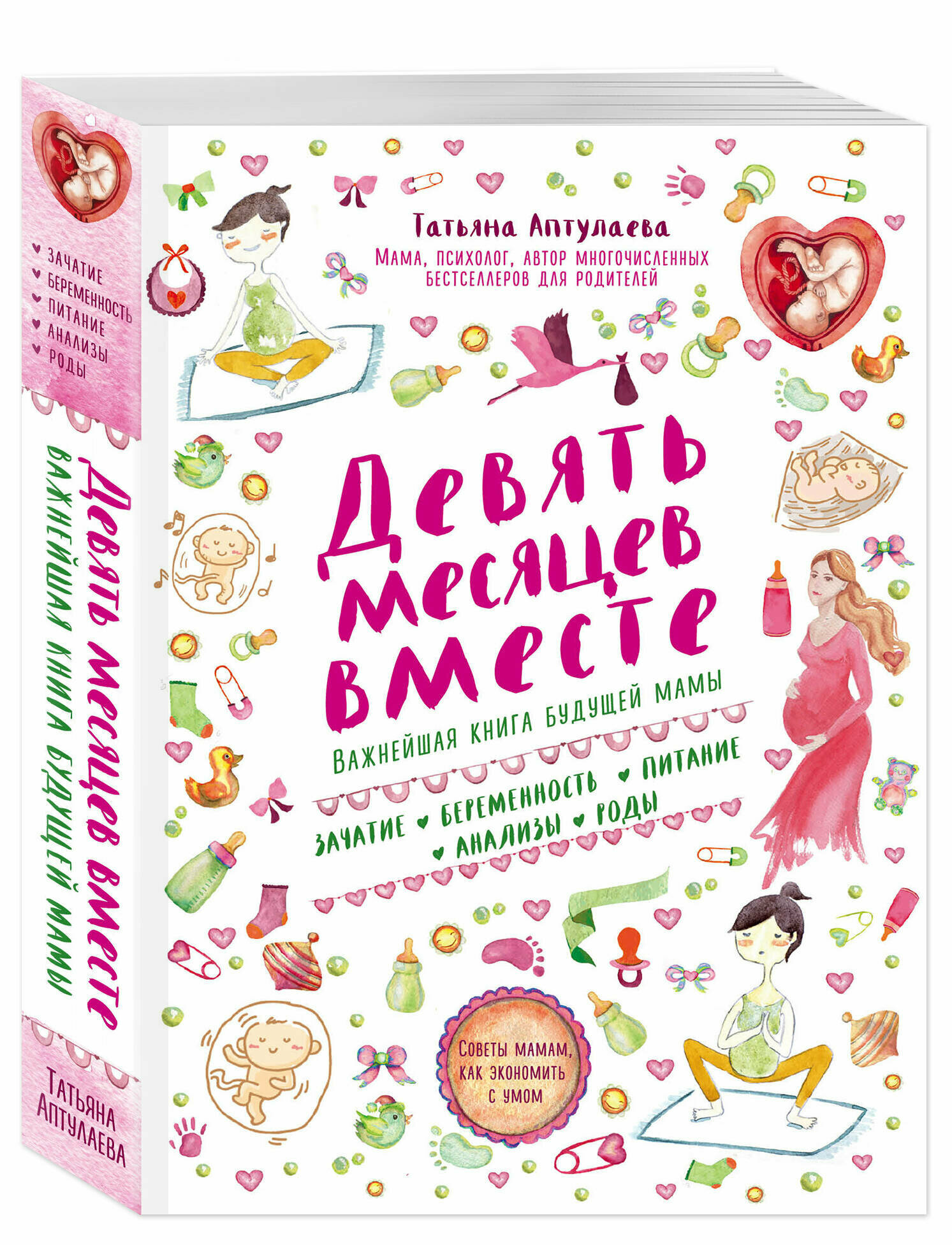 Аптулаева Т. Г. Девять месяцев вместе. Важнейшая книга будущей мамы
