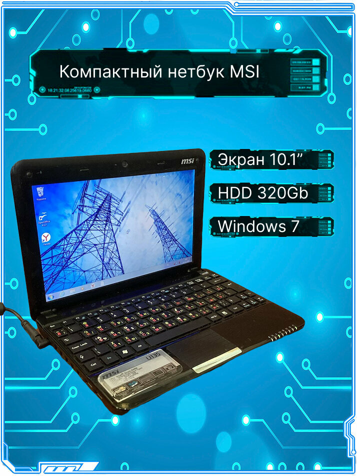 10.1" Нетбук MSI U135, Atom N450, RAM 2Gb, HDD 320Gb, Windows 7, черный. Товар уцененный.