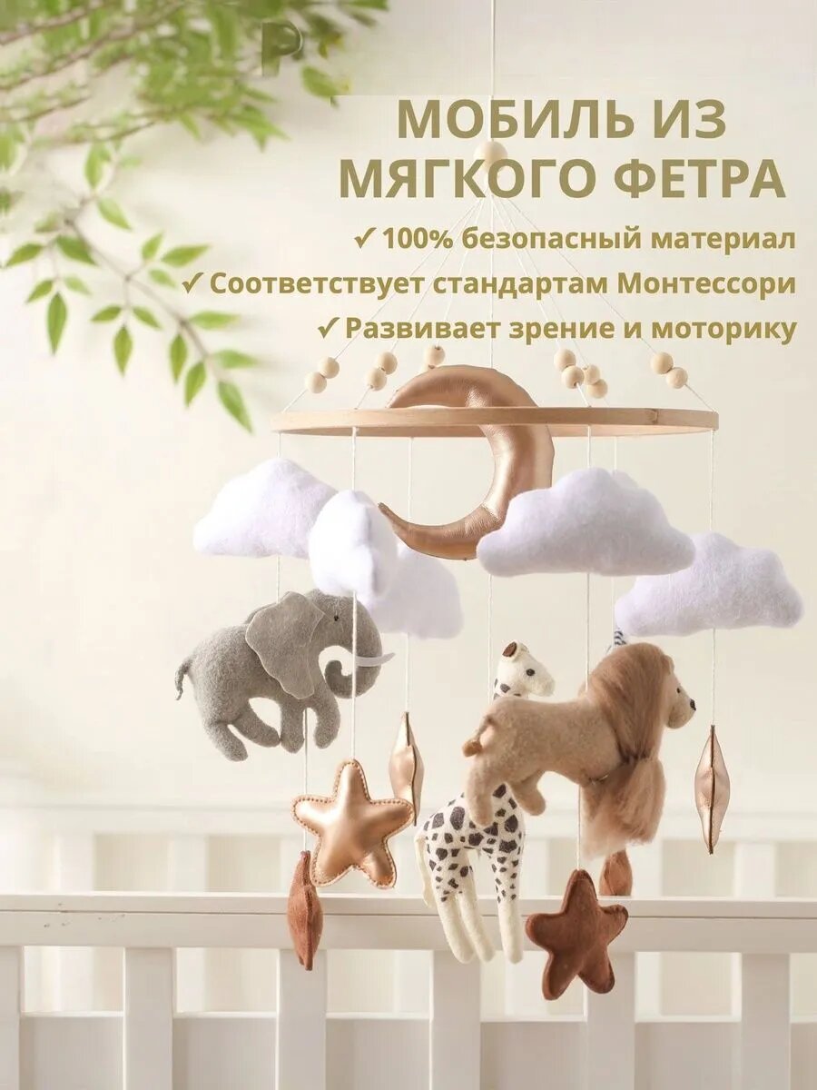 Фетровый Мобиль Игрушки
